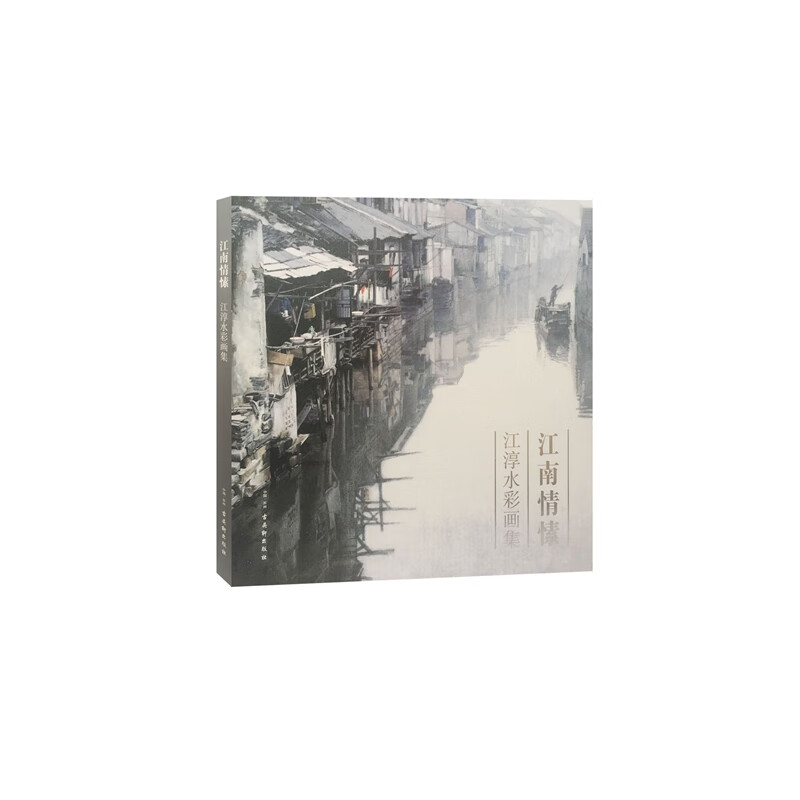 当当江南情愫——江淳水彩画集