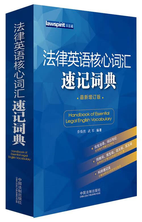 法律英语核心词汇速记词典(增订版)