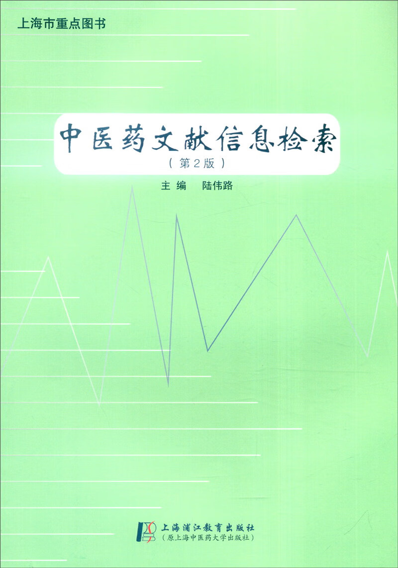 中医药文献信息检索（第2版）【精选】