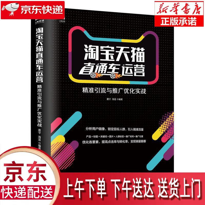 淘宝天猫直通车运营：精准引流与推广优化实战 震宇，海蓝 人民邮电出版社 震宇,海蓝 著