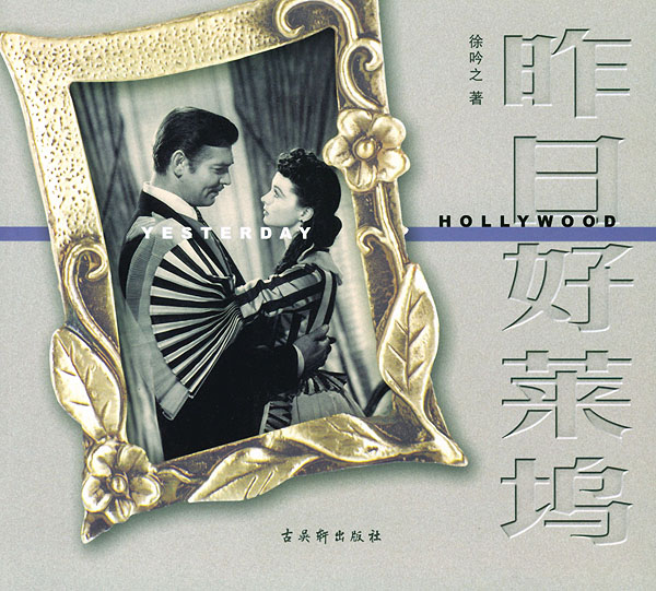昨日好莱坞 徐吟之【好书，下单速发】