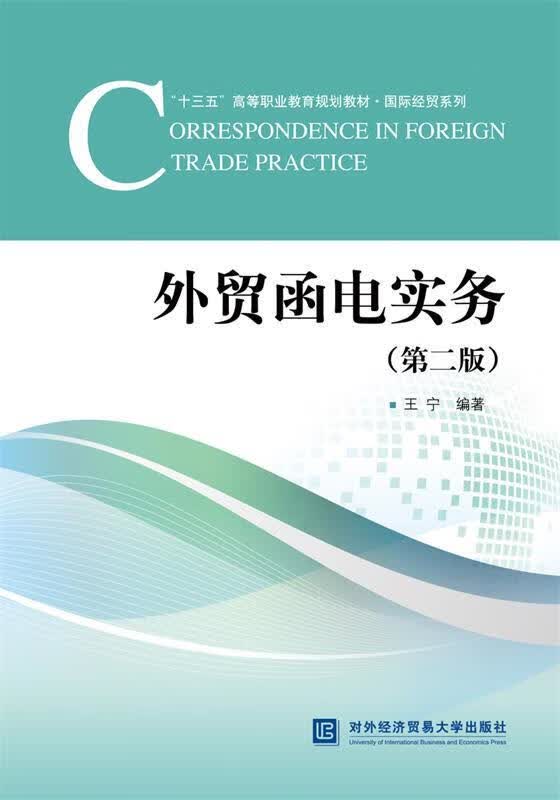 外贸函电实务 王宁 9787566320759