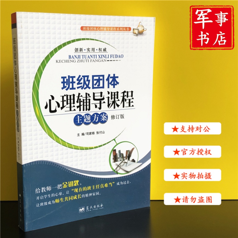 【可开具正规发票】班级团体心理疏导课程主题方案 修订版 适用中小学 非部队