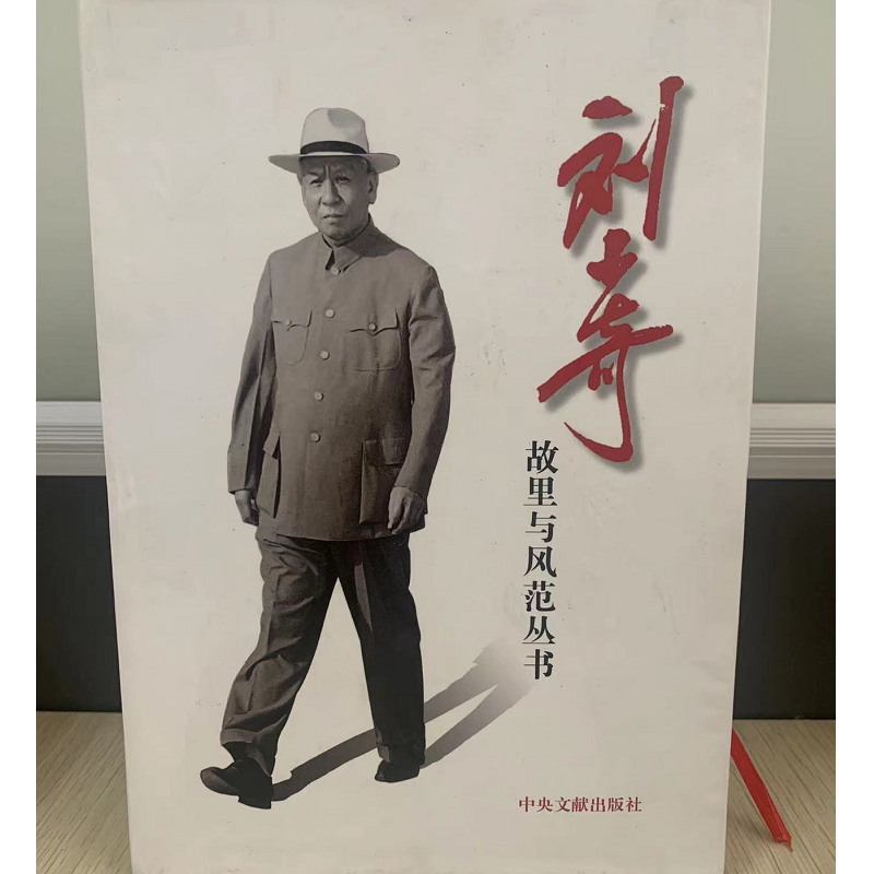 刘少奇故里与风范丛书（全八册）