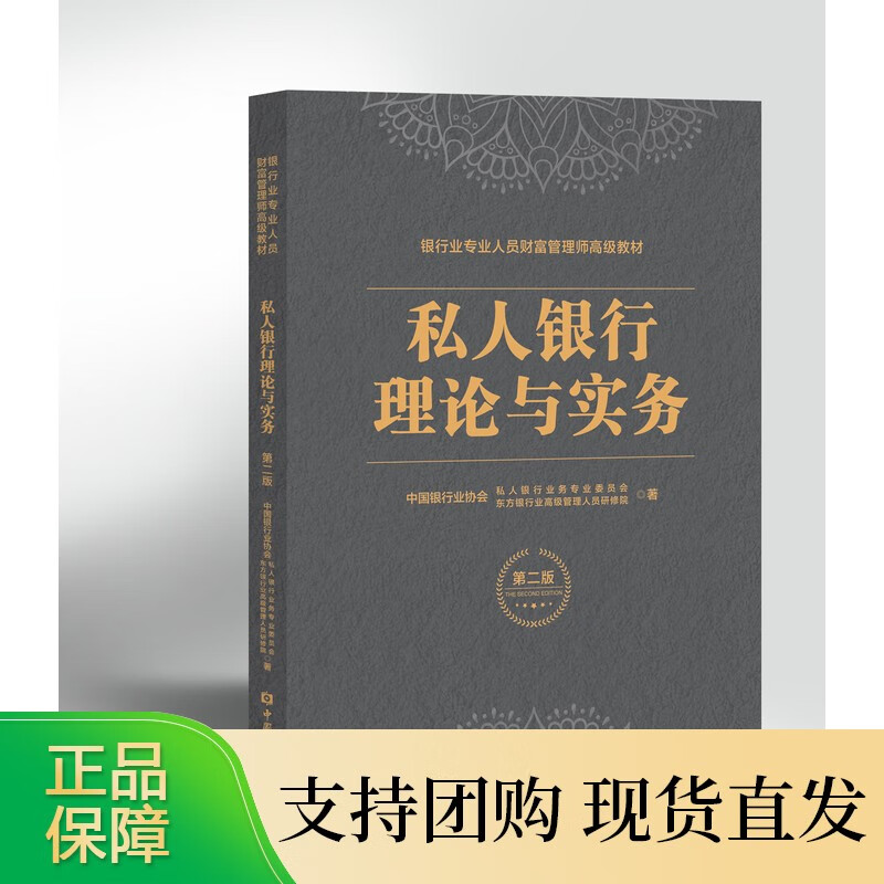 私人银行理论与实务（第二版）出版社直属