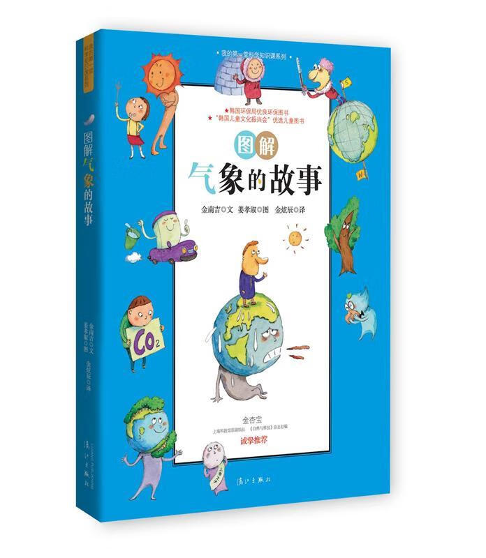 我的课堂科学知识课系列:图解气象的故事Z1-5-2z (韩)姜孝淑 绘,(韩)金南吉 漓江出版社