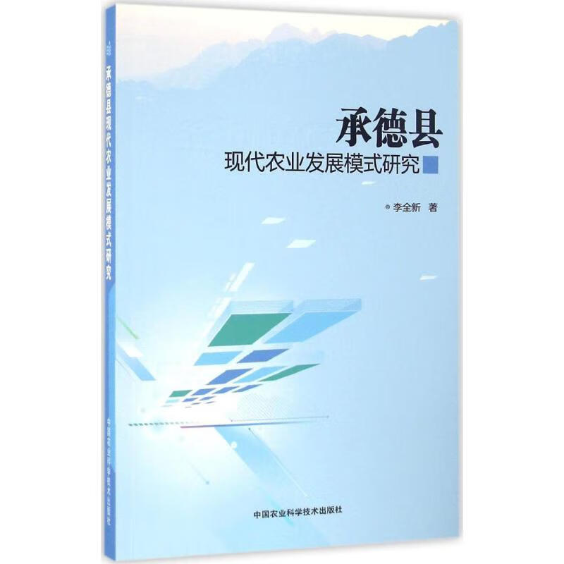 承德县现代农业发展模式研究