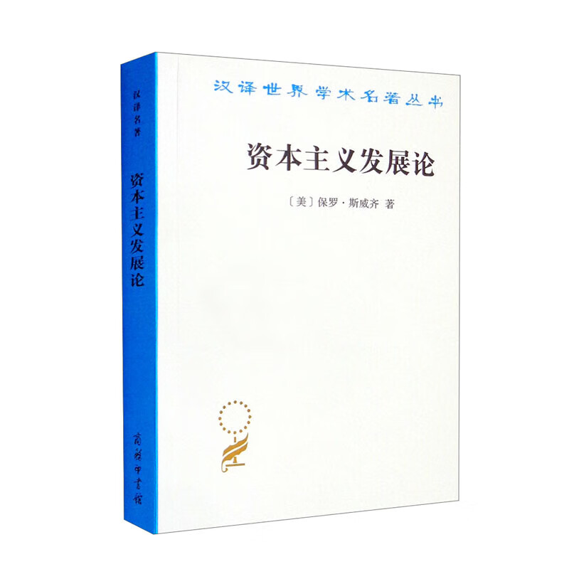 资本主义发展论