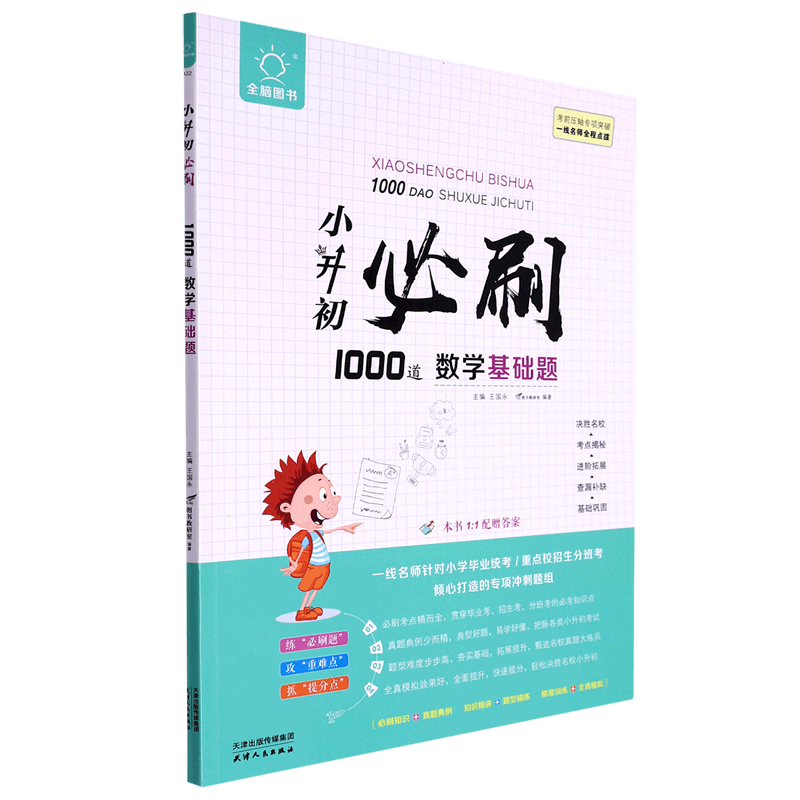 小升初必刷1000道数学基础题/全脑图书