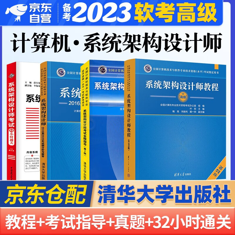 备考2023 软考高级系统架构设计师 2022计算机与软件技术资格考试用书教程第2版+全程指导+2016至2020年历年真题试题分析与解答+32小时 全套4本清华大学出版社架构师