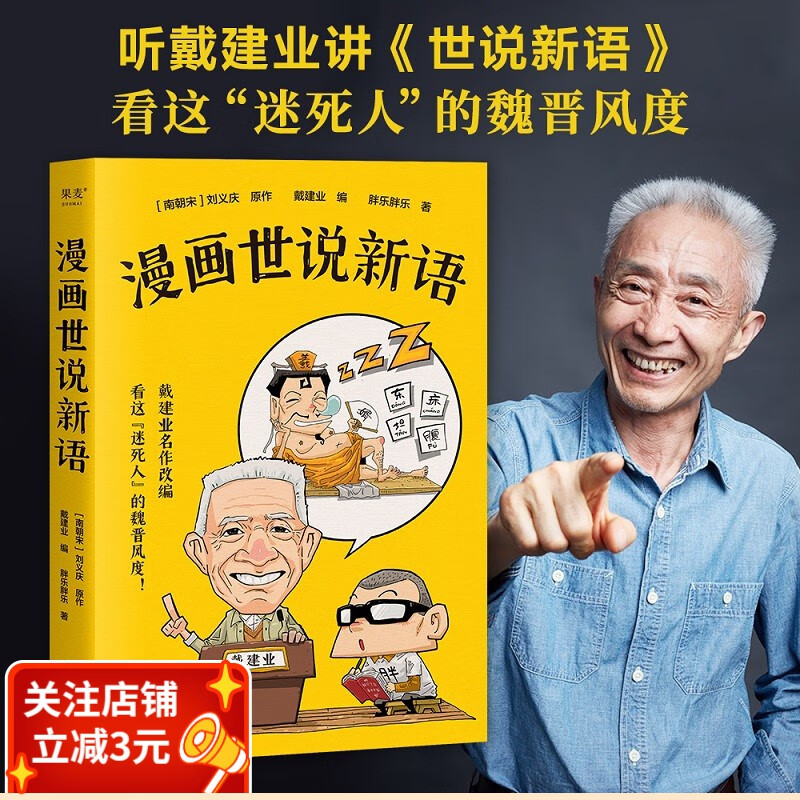 漫画世说新语 戴建业 《戴建业精读世说新语》漫画版 戴老师新书 半小时漫画 魔性漫画 魏晋风度 果麦出品