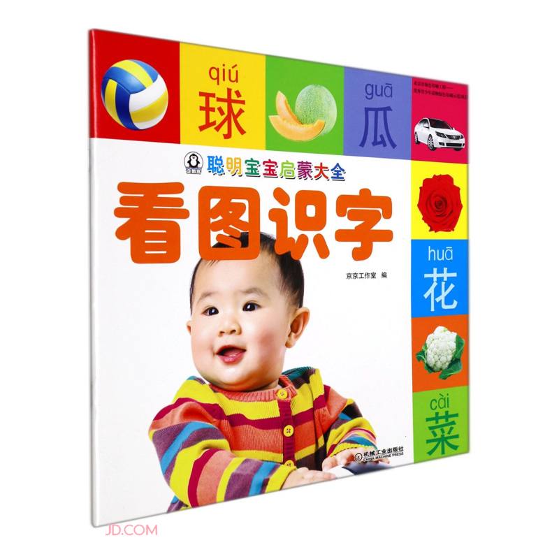 看图识字/聪明宝宝启蒙大全