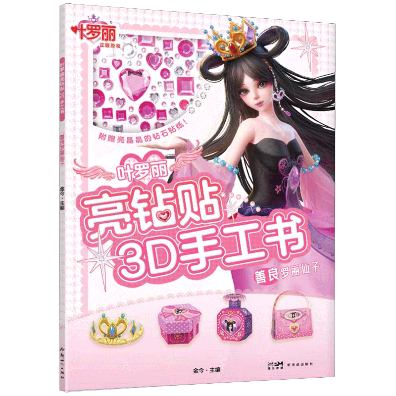 全6册【单本可选】叶罗丽亮钻贴3D手工书6册  3-6岁 免剪裁切线 精灵梦叶罗丽原创国产3D动画 幼儿儿童励志成长心灵互动贴贴游戏书 善良罗丽仙子