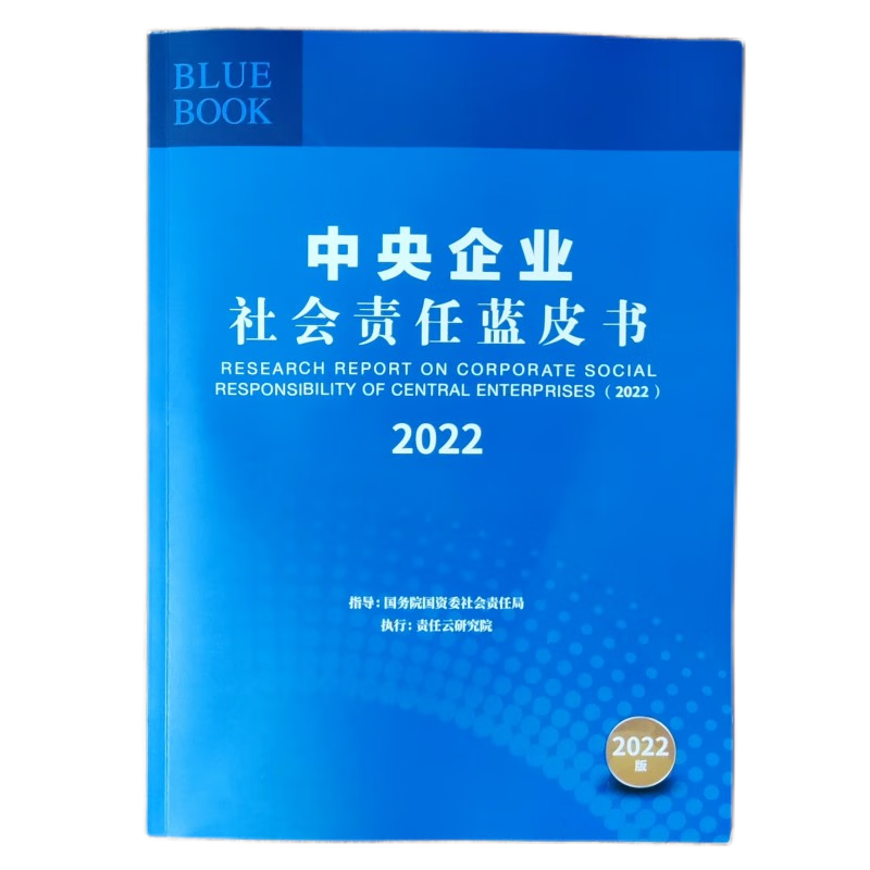 2023年【新品】2022中央企业社会责任蓝皮书