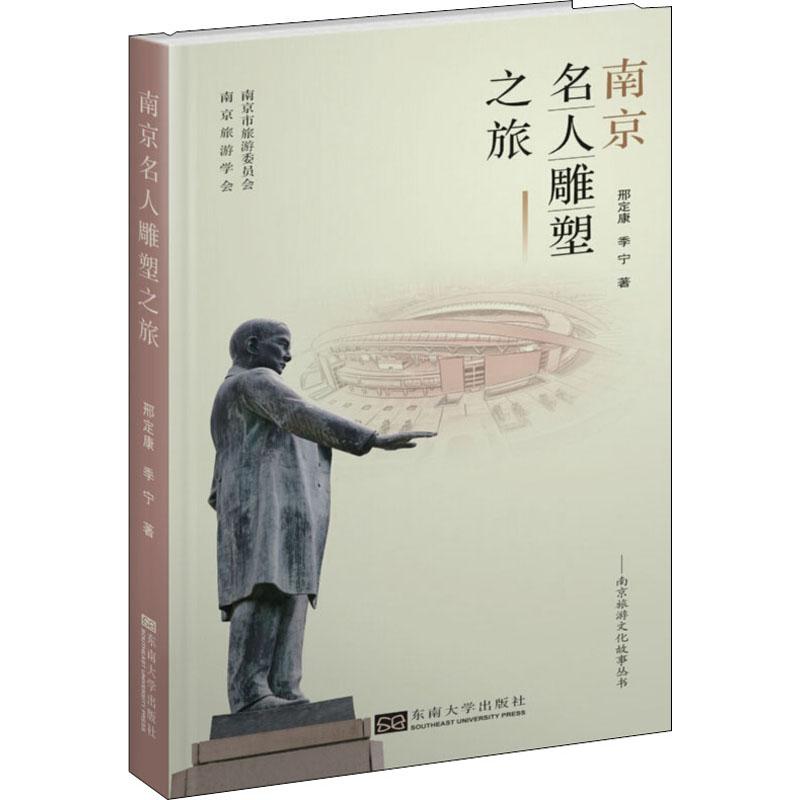 南京名人雕塑之旅 邢定康,季宁 邢丁康 编 书籍