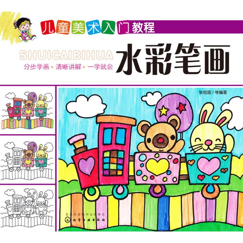 水彩笔画/儿童美术入门教程