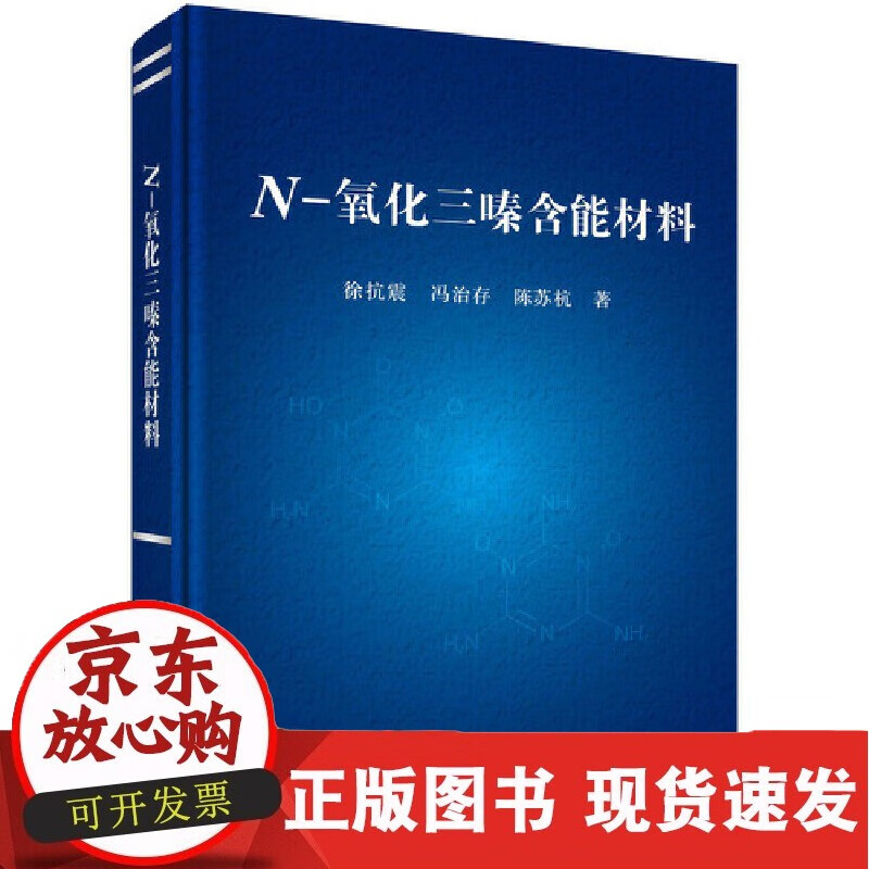 C 书籍 N-氧化三嗪含能材料 徐抗震，冯治存，陈苏杭科学出版社9787030740557