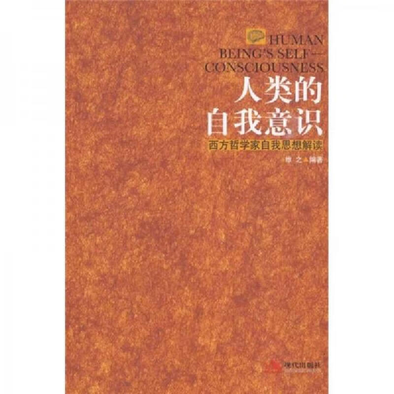 人类的自我意识：西方哲学家自我思想解读