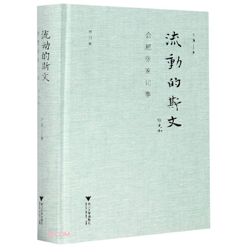 流动的斯文：合肥张家记事（修订版）