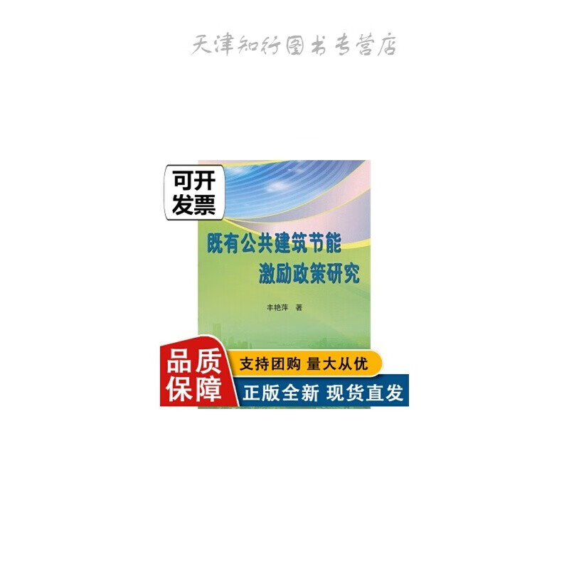 既有公共建筑节能激励政策研究\丰艳萍