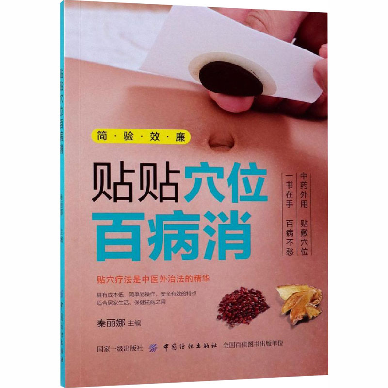 贴贴穴位百病消 秦丽娜 编 书籍