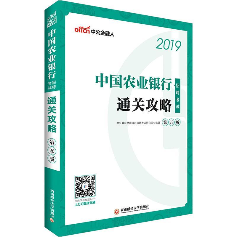 中国农业银行招聘考试*攻略李永新考试9787550434394 农业银行招聘考试中国自学参考资