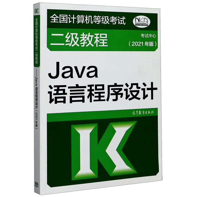 Java语言程序设计(2021年版全国计算机等级考试二级教程)