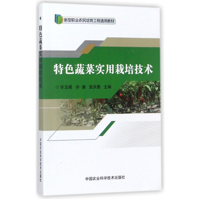 特色蔬菜实用栽培技术
