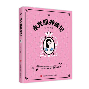 水光肌养成记 王宇 青岛出版社 9787573601506
