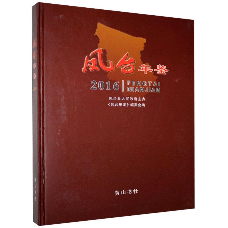 凤台县年鉴.2016 9787546158969 黄山书社