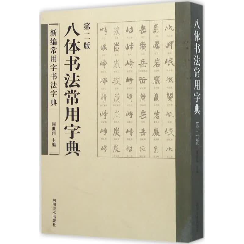 八体书法常用字典