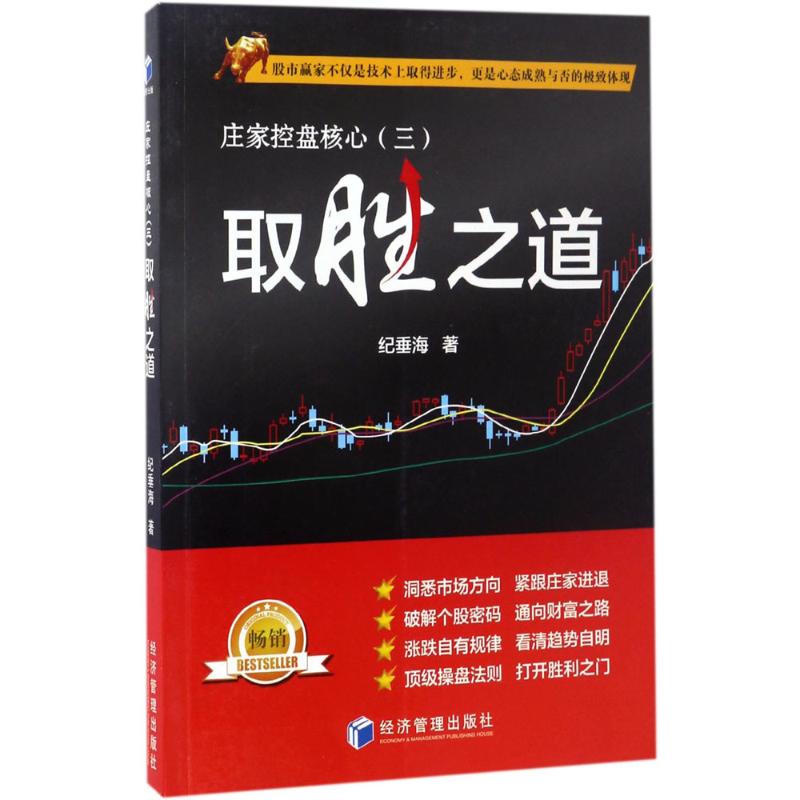 庄家控盘核心(3)取胜之道 纪垂海 书籍