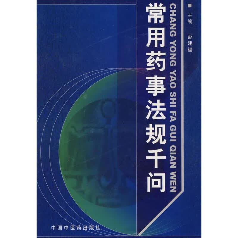 常用药事法规千问【好书，下单速发】