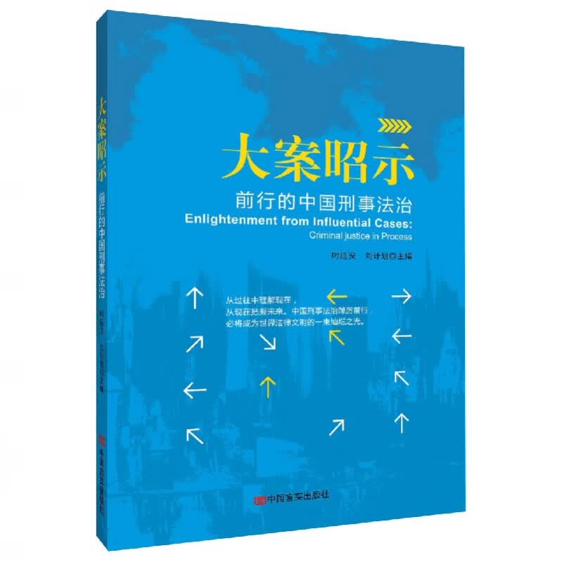 大案昭示：前行的中国刑事法治