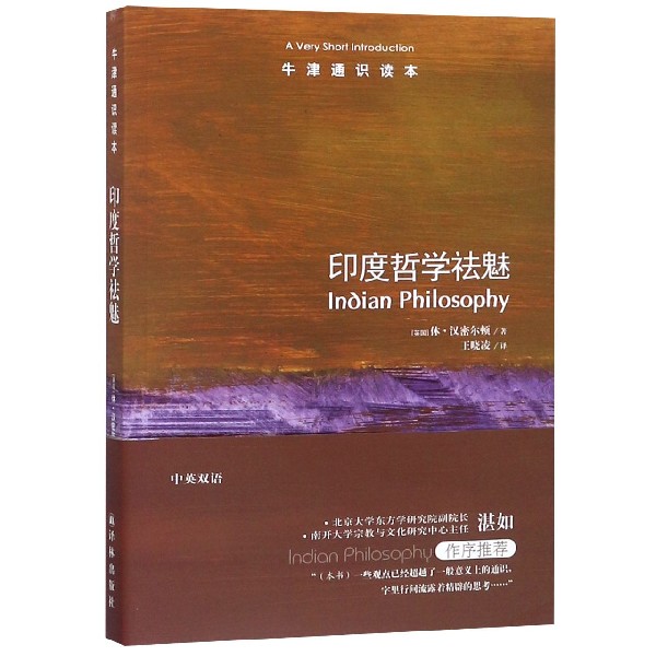 【旗舰店官网】印度哲学祛魅/牛津通识读本 (英国)休·汉密尔顿 译林出版社