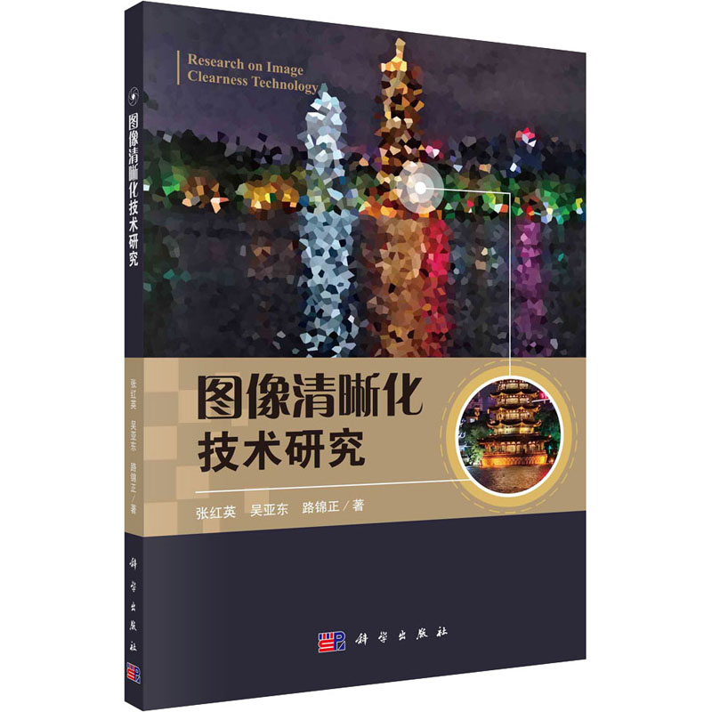 图像清晰化技术研究 图书