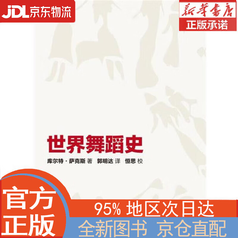 【全新畅销书籍】世界舞蹈史