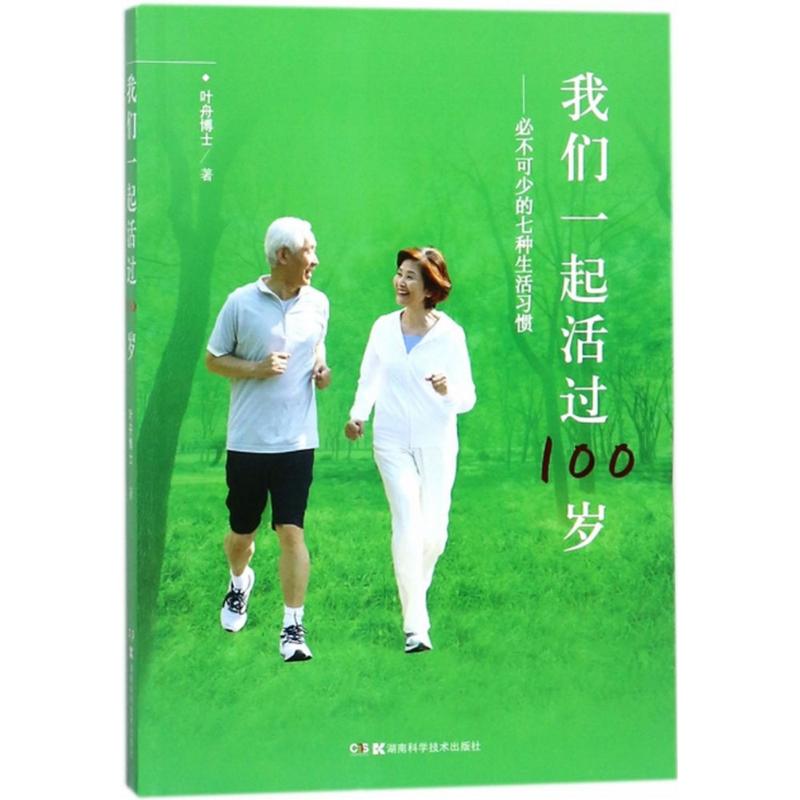 我们一起活过100岁 叶舟博士 书籍