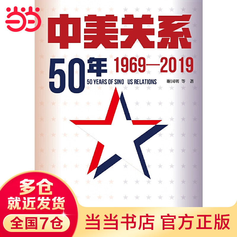 中美关系50年：1969—2019