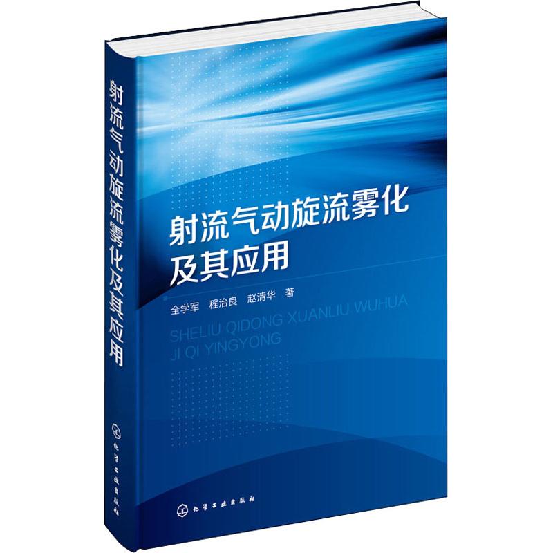射流气动旋流雾化及其应用