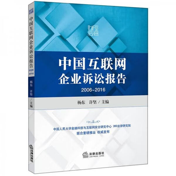中国互联网企业诉讼报告2006-2016版9787519705091