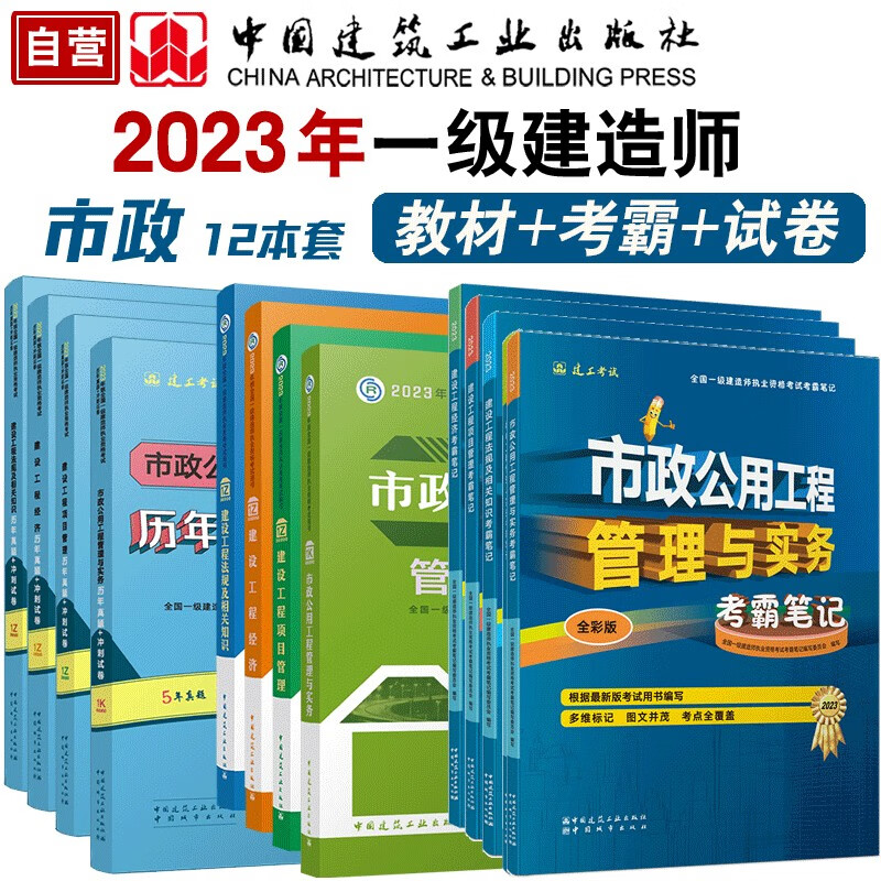 一建教材2023 一级建造师2023 市政专业教材+考霸笔记+真题试卷12本套 中国建筑工业出版社
