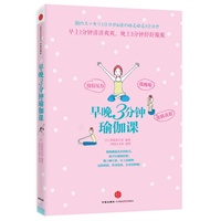 早晚3分钟瑜伽课 [日]深堀真由美 刘【，放心购买】