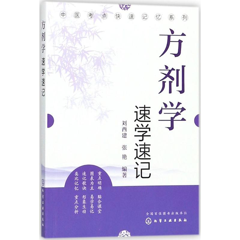 方剂学速学速记