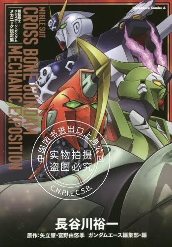 现货 进口日文 设定资料集 机动战士海盗高达 機動戦士クロスボーン ガンダム メカニック設