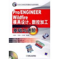 Pro/ENGINEER Wildfire模具设计、数控加工基础与进阶