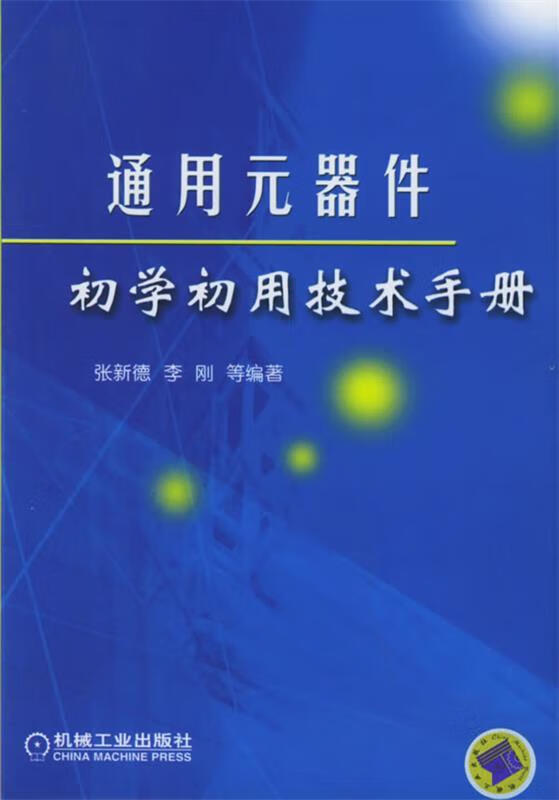通用元器件初学初用技术手册 张新德,李刚 等编著 机械工业出版社 9787111171119