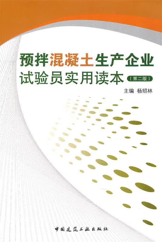 预拌混凝土生产企业试验员实用读本 杨绍林主编