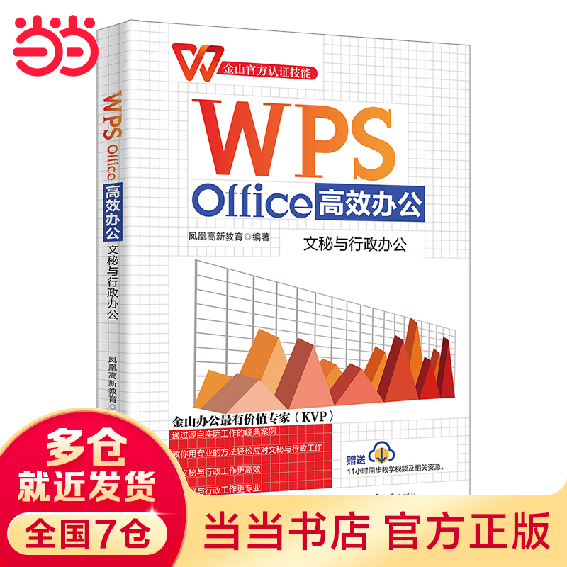 WPS Office高效办公：文秘与行政办公 金山官方认证技能赠送海量同步教学视频等资源！