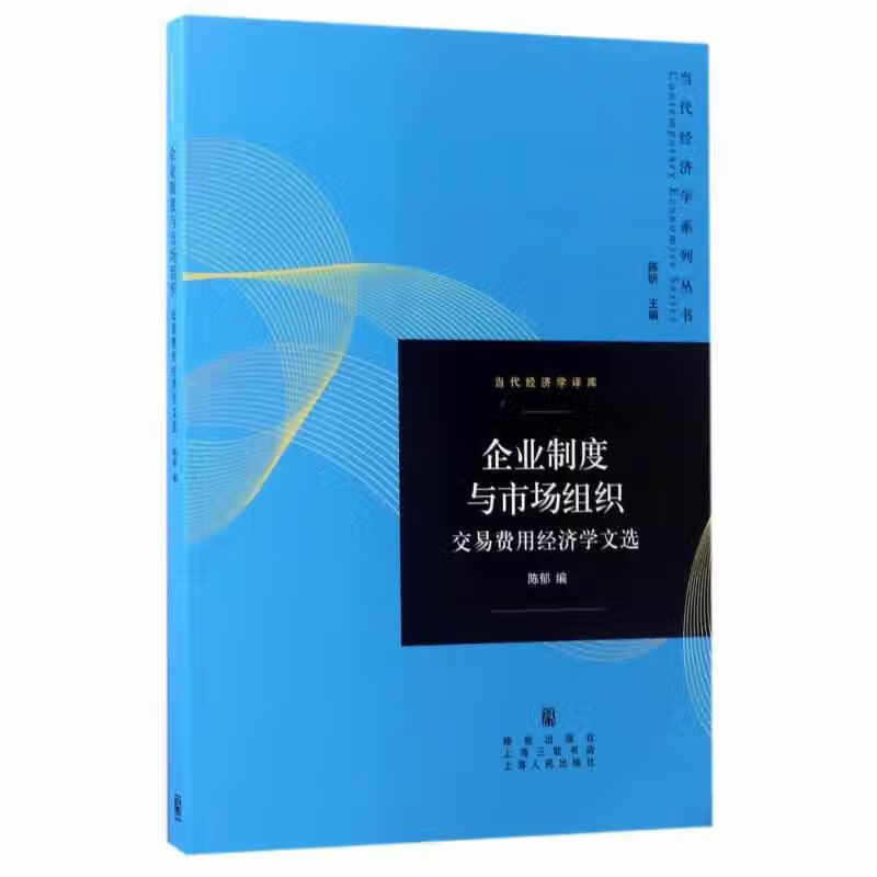 企业制度与市场组织 陈郁 格致出版社 9787543227439